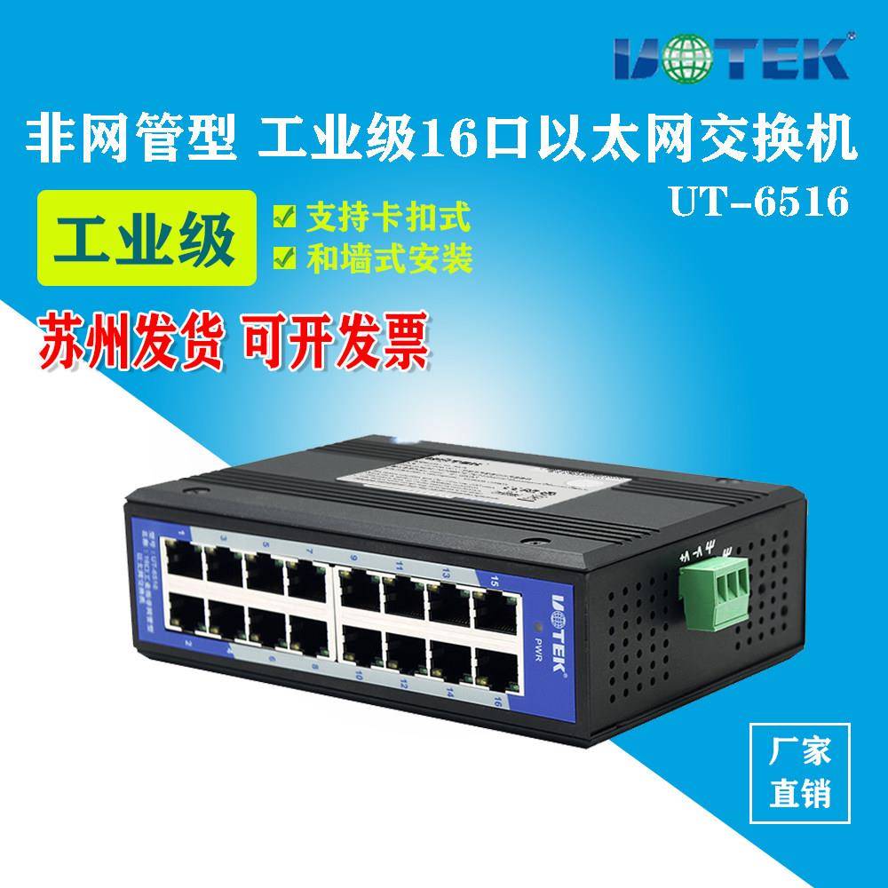 宇泰16口交换机工业级非网管型百兆导轨式乙太网络交换机UT-6516