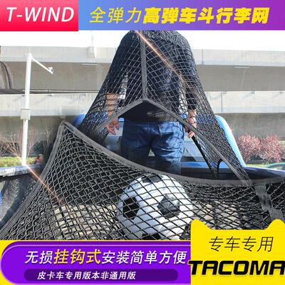 适用HILUX海拉克斯TACOMA皮卡车斗行李网车斗固定网弹力网兜改装