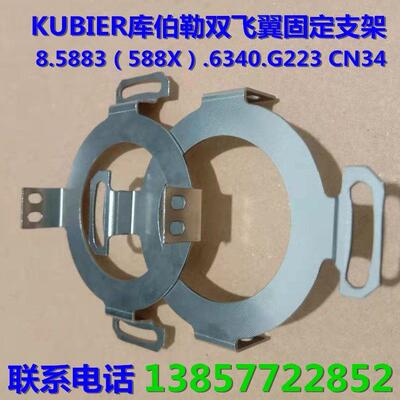 库伯勒8.5883.5624.G323 8.5868编码器双飞翼固定支架 安装弹簧片