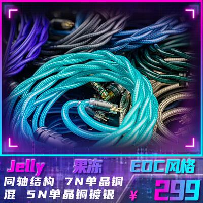 瞬声 果冻 Jelly 7N OCC 单晶铜 混 单晶铜镀银 同轴结构 升级线A
