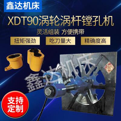 厂家出售便携式涡轮涡杆镗孔机挖机大臂轴承孔维修镗孔机XDT90