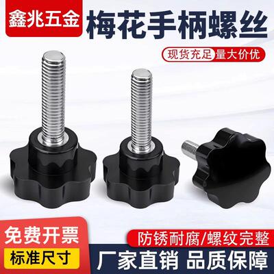 梅花手柄螺丝星型把手塑料七星螺栓手拧螺丝M45681012M16胶木手轮