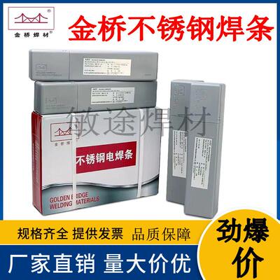 金桥304不锈钢电焊条308 309 316L 310 A102 302 022 402 132承压