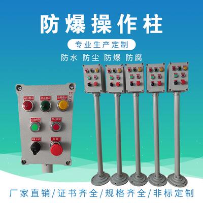 BZC防爆操作柱铝合金按钮盒箱远程不锈钢机旁操作箱PLC按图生产