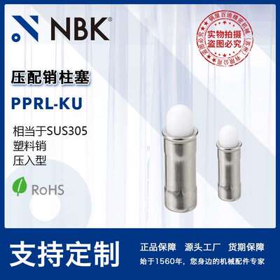 NBK PPRL-KU压配销柱塞 不锈钢螺纹塑料销 弹簧柱塞 厂家直供