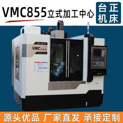 厂家直销vmc855加工中心机床c立式数控铣床850加工中心机C