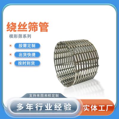 绕丝脱水机过滤管筛逆发卷梯形筛筒304不锈钢焊向接-6防砂管31L