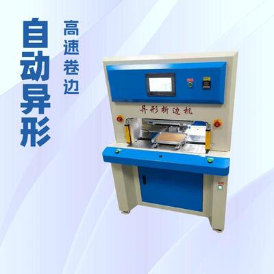 生产异形自动折边机｜源头工厂｜品质保障