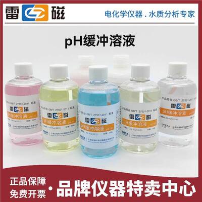 雷磁1.68/4.00/6.86/7.00/10.01/12.46 pH校准液校正缓冲