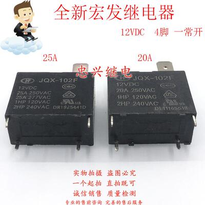 全新继电器 HF102F JQX-102F 12VDC 4脚20A/25A空调热水器DC12