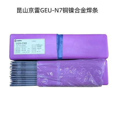 昆山京雷GEU-N7铜镍合金焊条T307铜焊条ECuNi铜镍合金用手焊条2.6