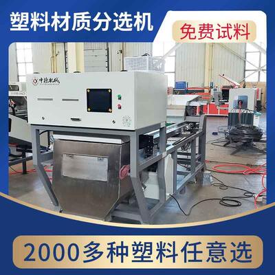 AI智能塑料材质机聚苯乙烯PS电话机外壳小型静电分选机远程调