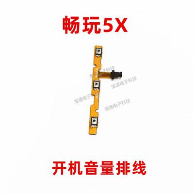适用华为荣耀畅玩5X开机排线 KIW-TL00 音量键手机侧键开关按键