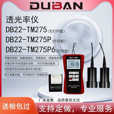 度班便携式透光率仪DB22-TM275P（可打印） DB22-TM275