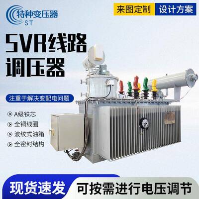 SVR35kV线路高压自动稳压调压器三相输出单双阻真空有载调压器