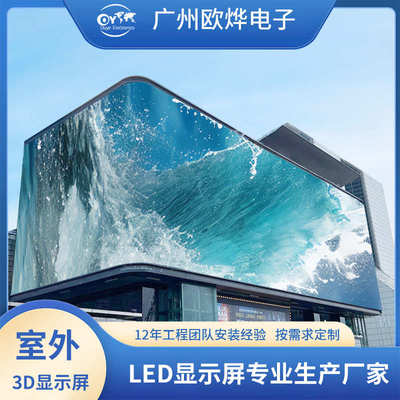 裸眼户外3DLED显示大屏幕P5全彩显示屏商超写字楼高清屏广告大屏