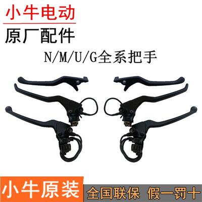 适用小牛电动车N1S/NQI/M1/U/G全系电动把手煞车把煞车把手煞车泵