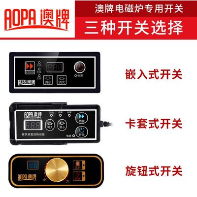 aopa 澳牌火锅电磁炉控制开关镶嵌式 商用嵌入式线控遥控开关配件