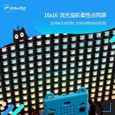 microbit 流光溢彩 16x16 RGB柔性点阵LED全彩屏 KittenBot出品
