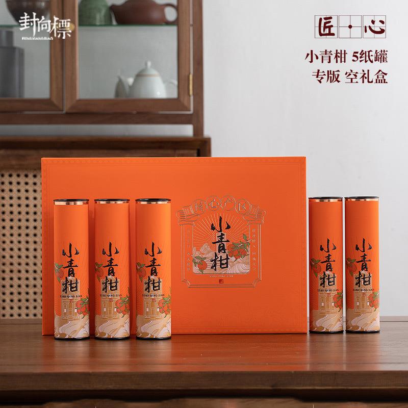 新会小青柑茶叶包装盒空礼盒高档5罐装小青柑礼盒装空盒礼品茶盒