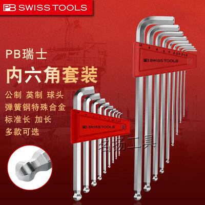 原装瑞士PB进口加长球头公制短头英制内六角扳手组合六棱方角套装