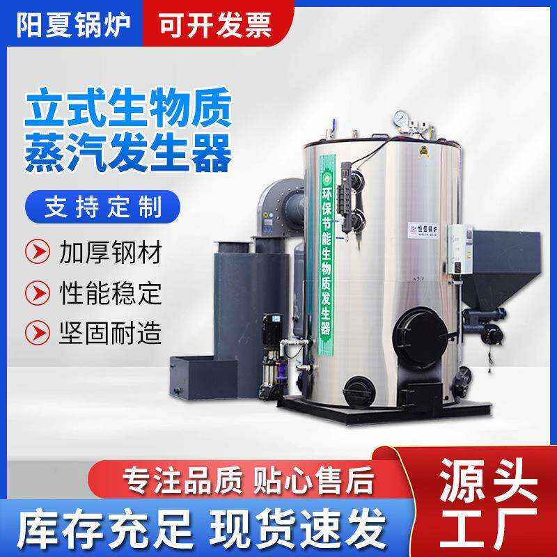 ZFQ立式生物质蒸汽发生器洗涤印染学校供暖导热油炉常压热水锅炉