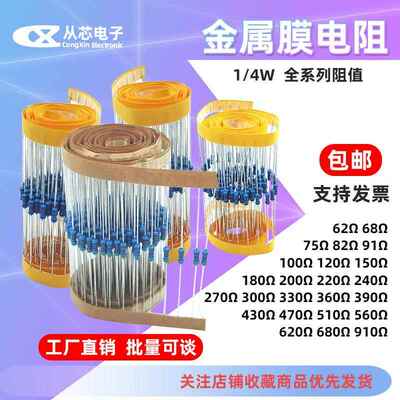 1/4W金属膜电阻1%0.25W51欧姆68R/100/150/200/330/360/470/910欧