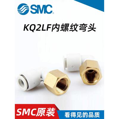 SMC气管快速接头KQ2LF04/06/08/10-M5-M6-01-02-03-04A内螺纹弯头