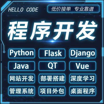 flask网站开发qt软件java项目python前后端web系统django程序代做