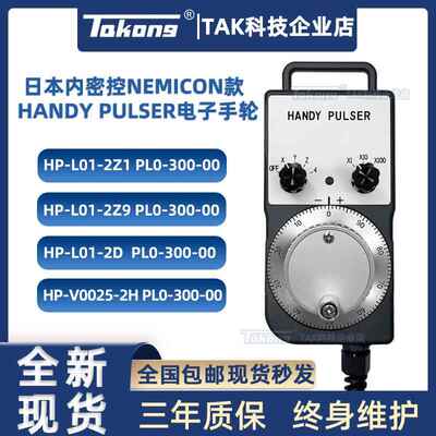 日本内密控NEMICON HANDY PULSER电子手轮HP-L01-2Z1 PL0-300-00