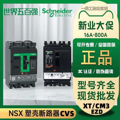 施耐德nsx塑壳断路器EZD空气开关CVS100F/160N/250H/400/320A TMD