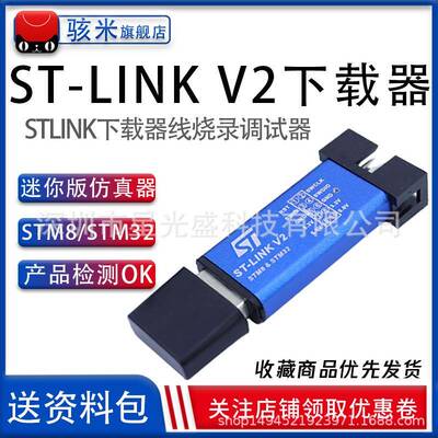 ST-LINK V2 STM8/STM32仿真器编程器 stlink下载器线烧录调试器