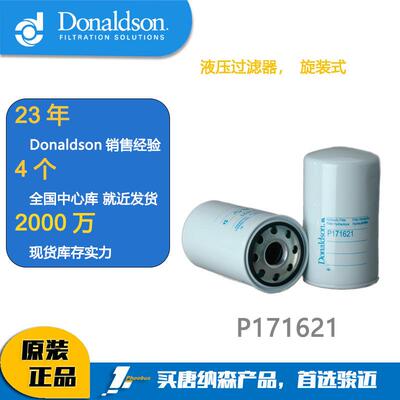 唐纳森滤芯 Donaldson 液压油滤芯P171621
