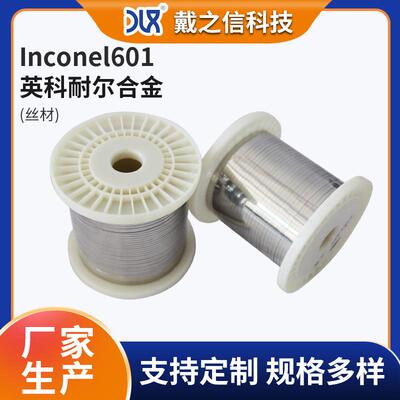 英科耐尔Inconel601 电子元件机械零件用 英科耐尔丝材易加工