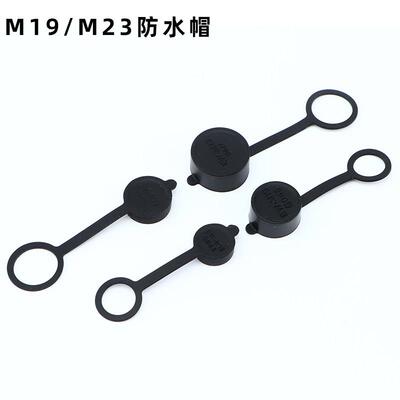 M19/M23/LP12/LP16/LP24/LP28 IP68公母对插防水连接器配套防水帽
