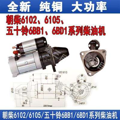 减速朝柴6105/6102五十铃6BB1/6BD1系列起动机QDJ251启动机马达