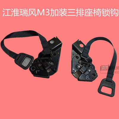 江淮瑞风M3PLUSM4后排座椅锁钩挂壁地板固定铁钩改装配件调节器