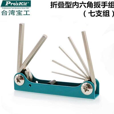 宝工8PK-021N公制内六角扳手组折叠钥匙扣式六角扳手套装HW-221M