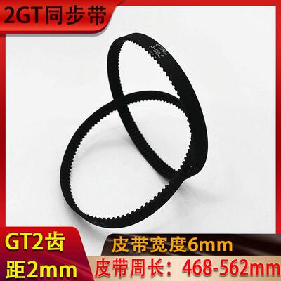 2GT同步带长度可选:468-562mm 皮带宽度6mm GT2橡胶同步带齿距2mm