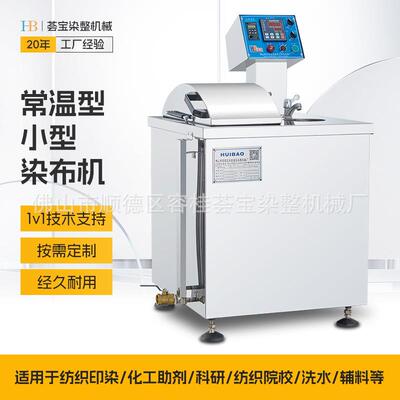 纺织印染小染缸样布洗染机常温染色小样机
