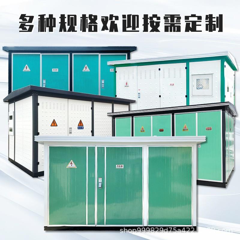 箱式变变电630k站a欧式箱yb箱式变电预v装式成套光伏配电房路灯箱