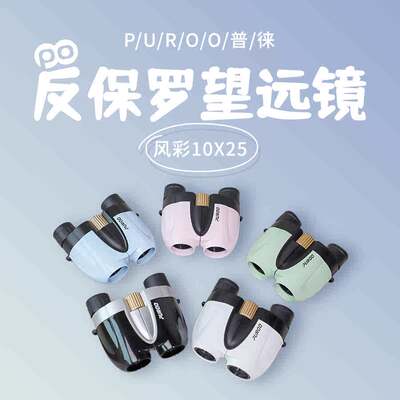 PUROO反保罗双筒望远镜小型便携式看演唱会话剧院场观剧酷酷
