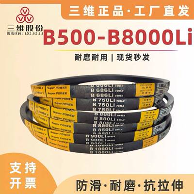 三维三角带B型B500至6000Li耐磨电机农机风机工业传动皮带大全