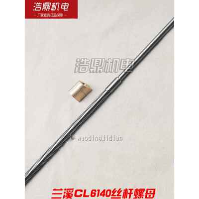 兰溪机床厂CL6140中拖板螺母丝杆T20×4 L670 刀架丝杆