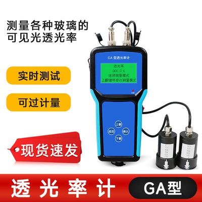 GA型透光率仪透过率计太阳防爆保护膜隔热汽车检测亚克力玻璃