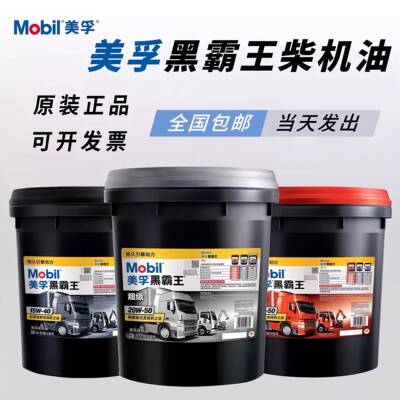 美孚黑霸王柴油机油15W40柴机油20W50四季通用货车发动机机油18升