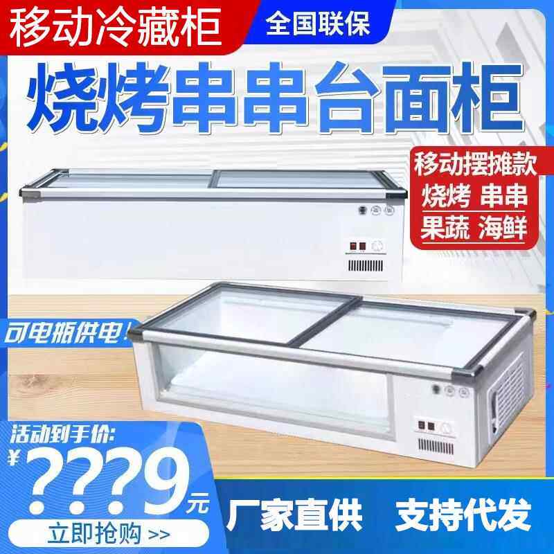 480烧烤炸熟保串鲜冷藏食三轮车移动摊摆冷冻柜台式桌面展示冰箱