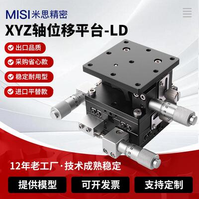 XYZ轴滑台三维轴手动位移微调升降平台实验平台LD40/60/80/90/125
