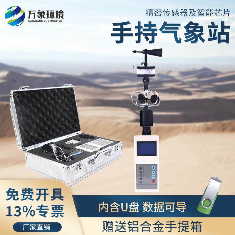 手持气象站可携式风速风向仪温湿度移动应急救援消防环境监测设备