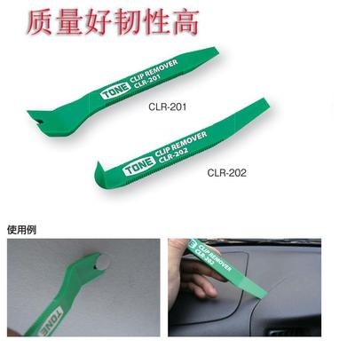 TONE前田日本汽车内饰卡扣起子撬棒CLR-201CLR-20CL汽修工具